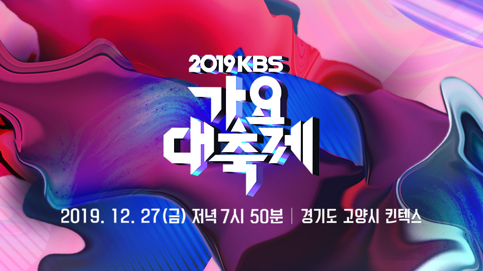 2019 KBS 가요대축제 | 디지털 KBS