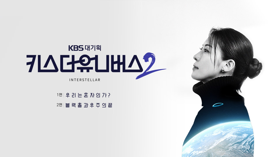 KBS 대기획 키스 더 유니버스2 | 디지털 KBS