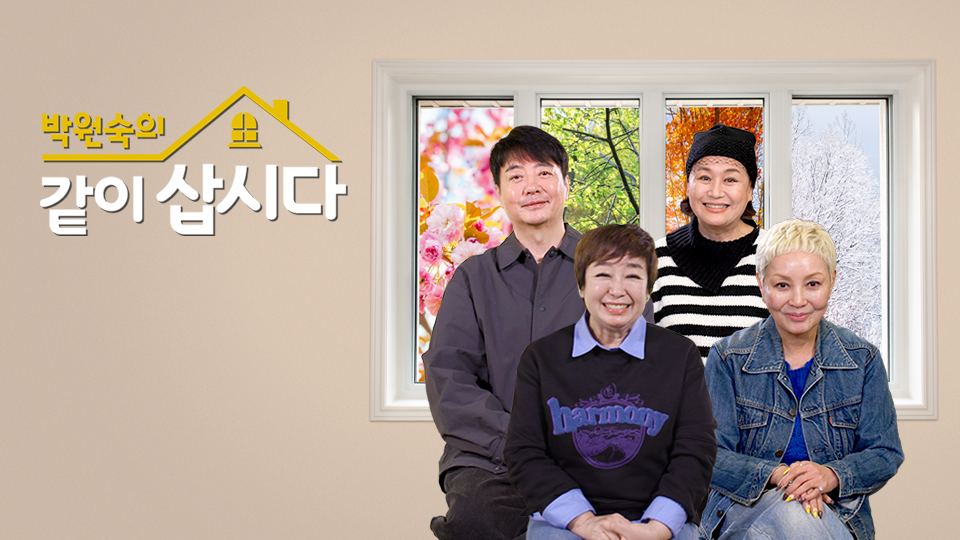 박원숙의 같이 삽시다 시즌4 | 디지털 KBS