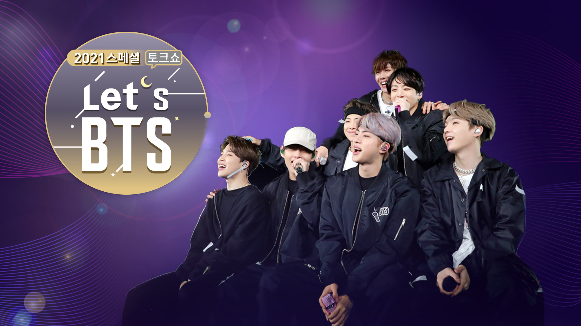 2021 스페셜 토크쇼 - Let's BTS | 디지털 KBS