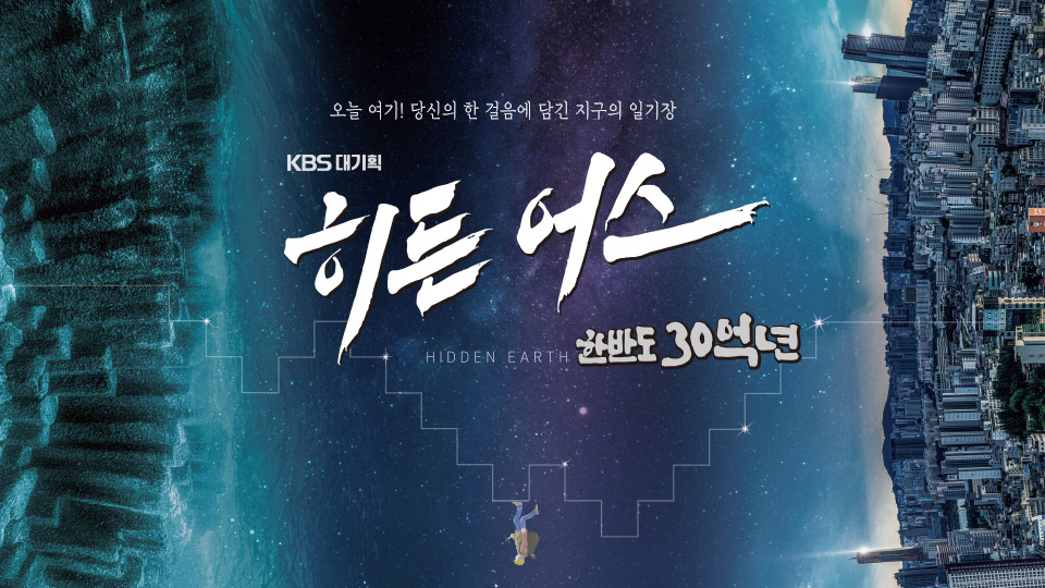 히든 어스 한반도 30억 년 | 디지털 KBS