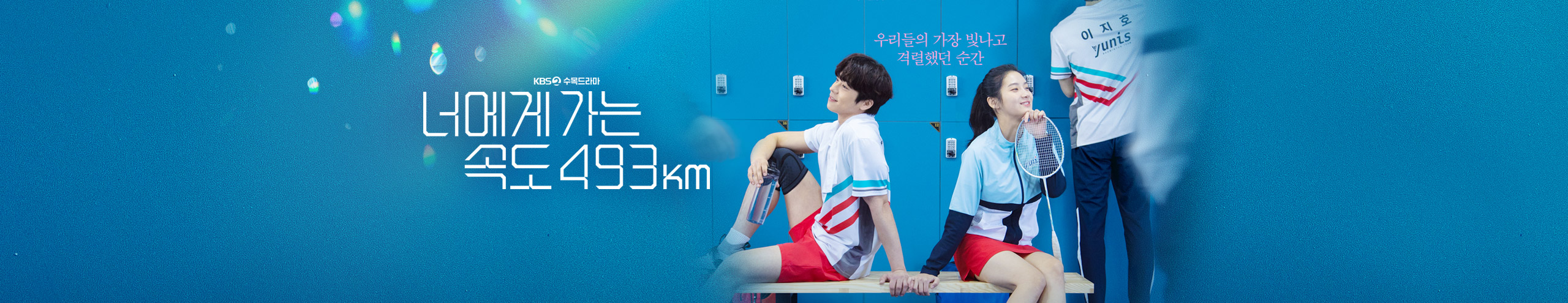 너에게 가는 속도 493km | 디지털 KBS