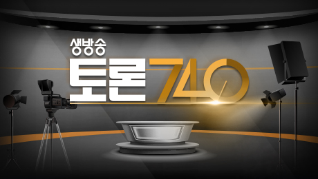생방송 토론740 | 디지털 KBS