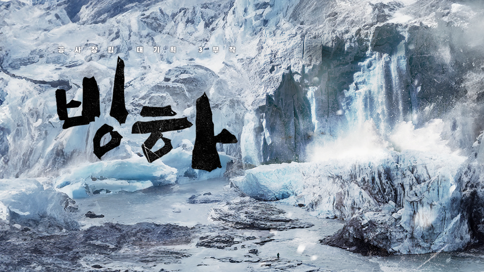 공사창립 대기획 빙하 3부작 | 디지털 KBS