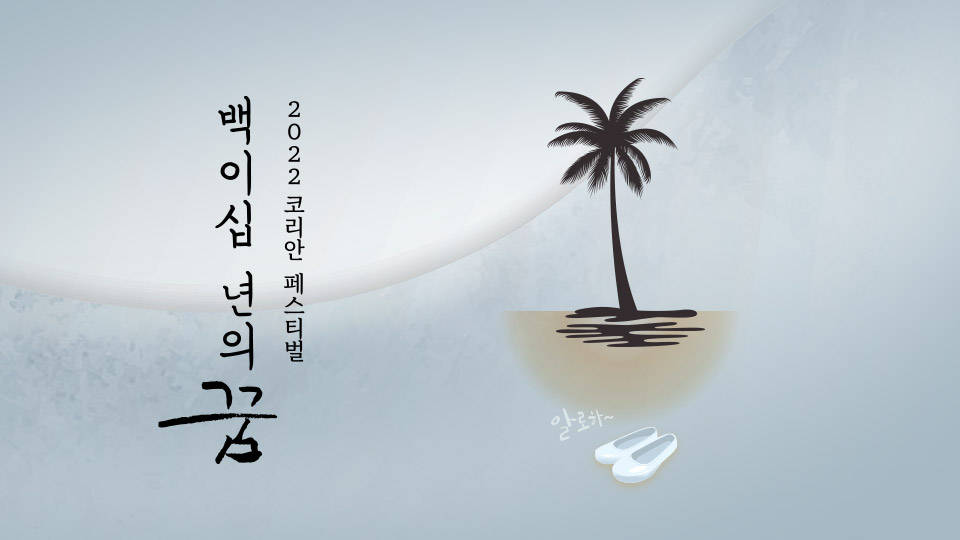 2022 코리안 페스티벌 - 120년의 꿈 | 디지털 KBS