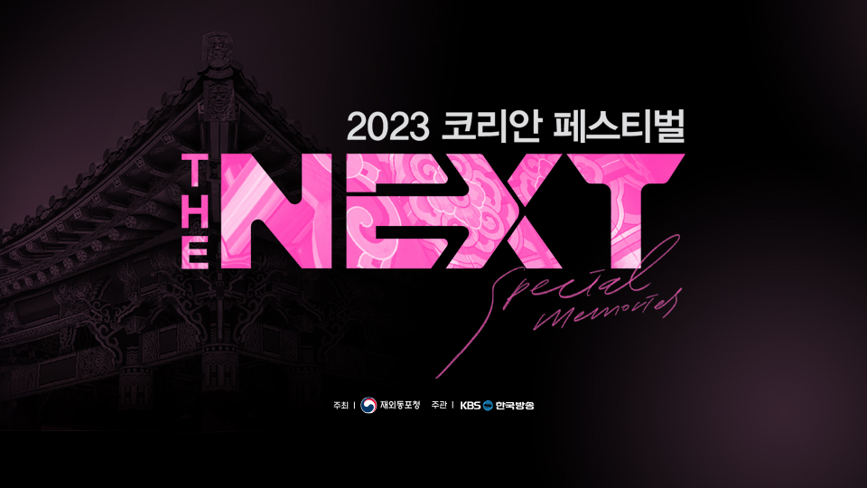 2023 코리안 페스티벌 - THE NEXT | 디지털 KBS