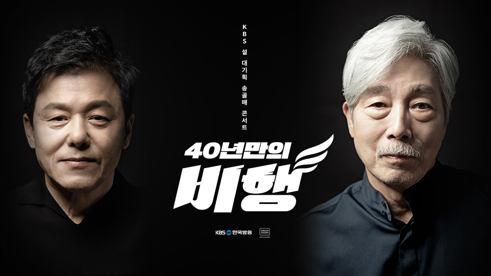 송골매 콘서트 40년만의 비행 | 디지털 KBS