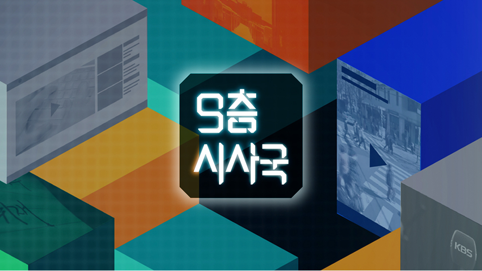 9층시사국 | 디지털 KBS