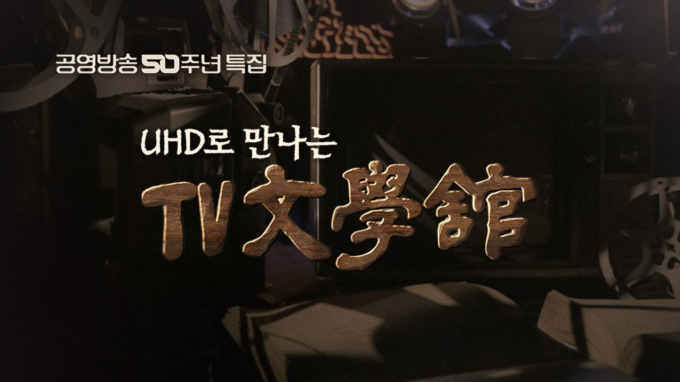 UHD로 만나는 TV문학관 | 디지털 KBS