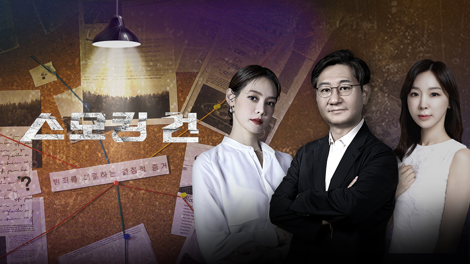 스모킹 건 | 디지털 KBS