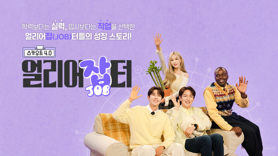 스카우트 4.0 얼리어잡터 | 디지털 KBS