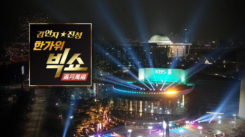 김연자 진성 한가위 빅쇼 | 디지털 KBS