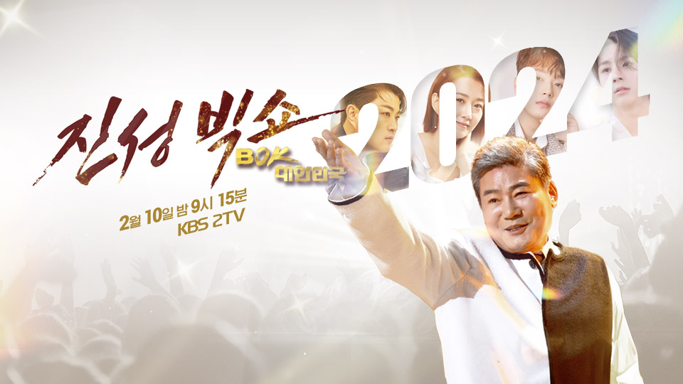 설특집 진성빅쇼 복(BOK) 대한민국 | 디지털 KBS