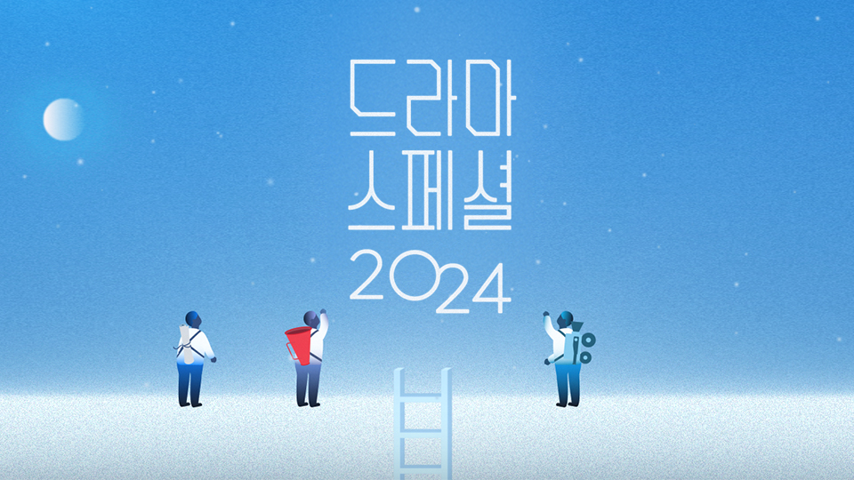 KBS 드라마 스페셜 2024 | 디지털 KBS