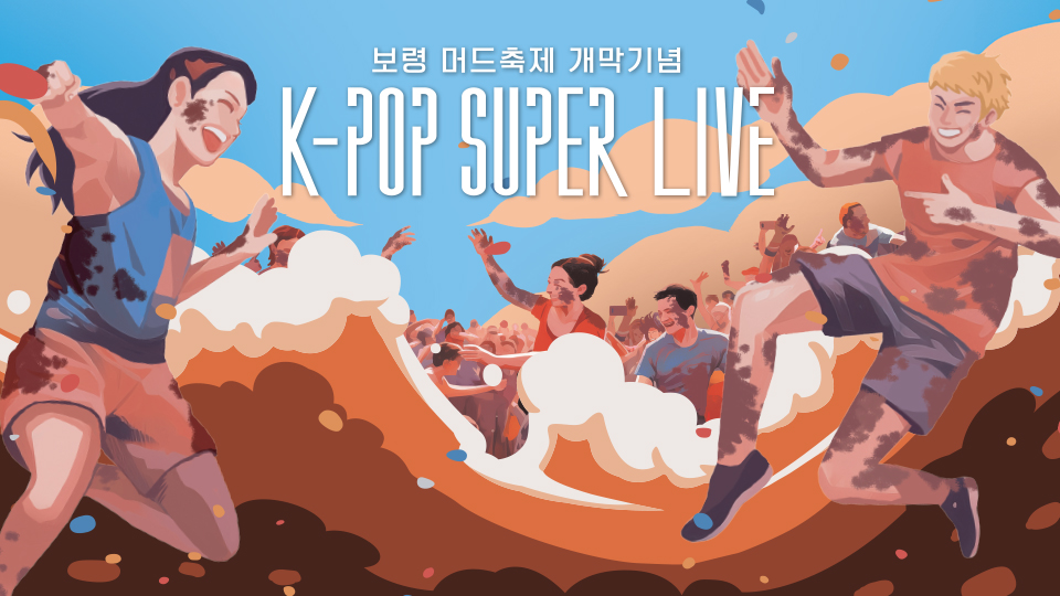 보령머드축제 개막기념 K-POP SUPER LIVE | 디지털 KBS