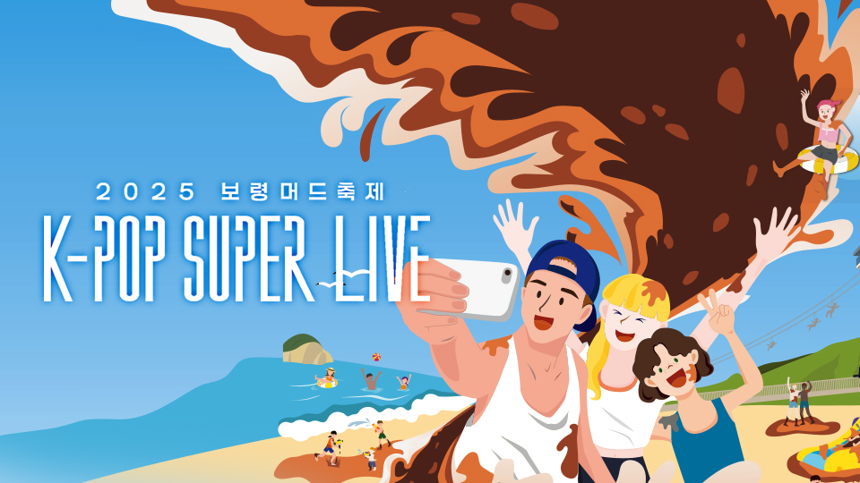 보령머드축제 K-POP SUPER LIVE | 디지털 KBS