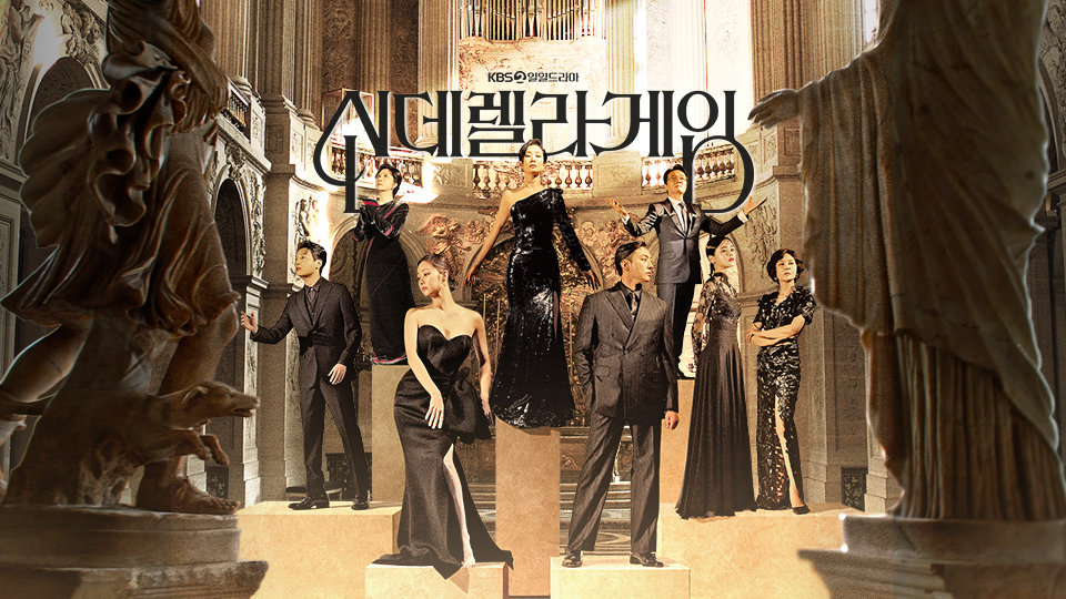 신데렐라 게임 디지털 Kbs