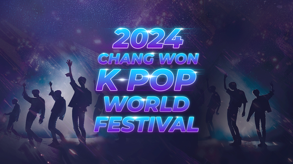 2024 창원 K-POP 월드 페스티벌 | 디지털 KBS