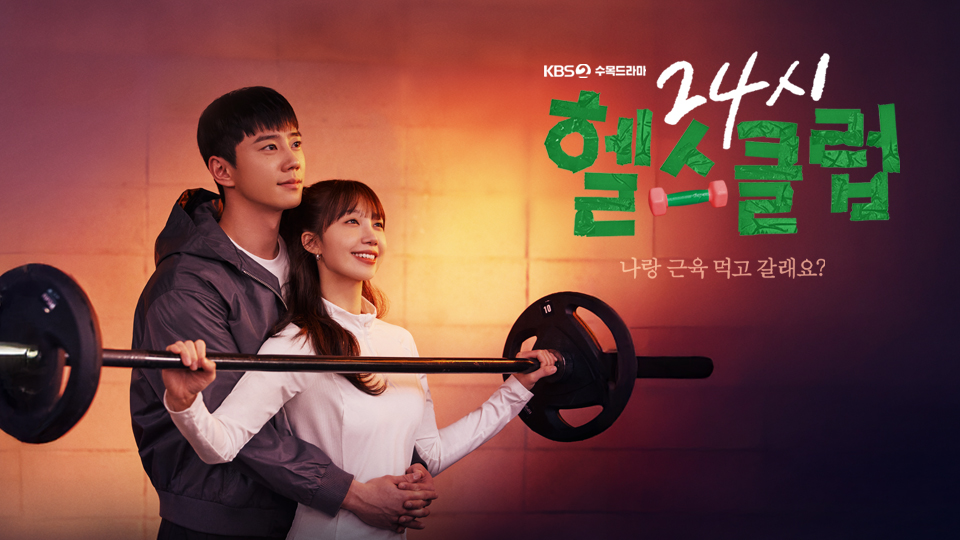 24시 헬스클럽 | 디지털 KBS