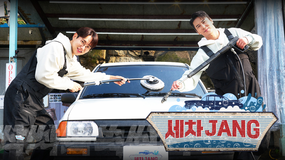 세차JANG | 디지털 KBS