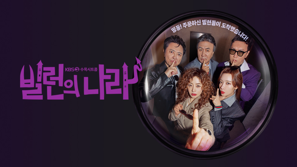 빌런의 나라 | 디지털 KBS
