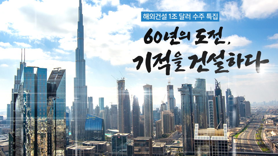 60년의 도전, 기적을 건설하다 | 디지털 KBS