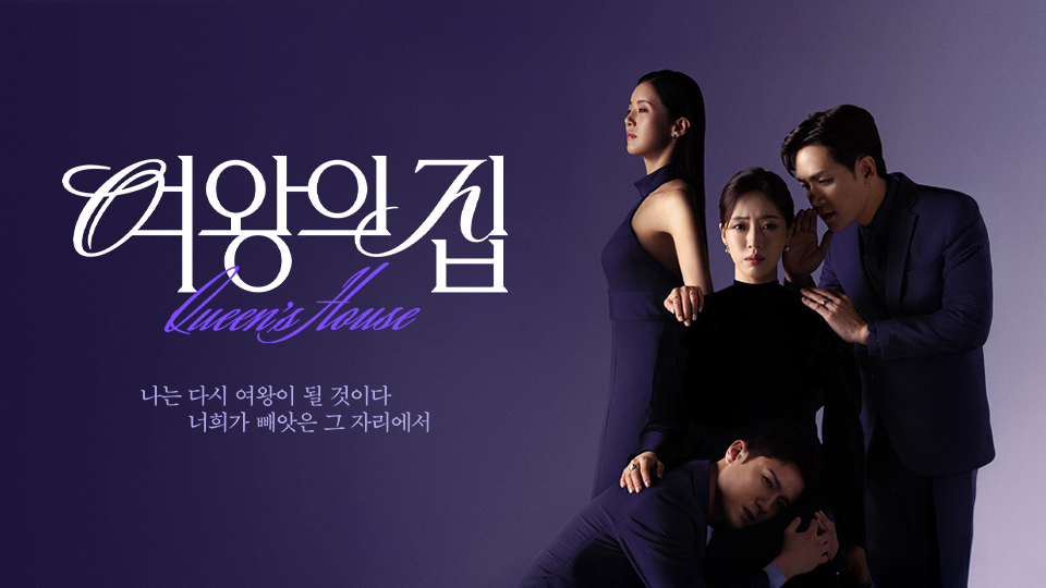 여왕의 집 | 디지털 KBS