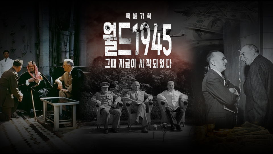 월드1945 - 그때 지금이 시작되었다 | 디지털 KBS