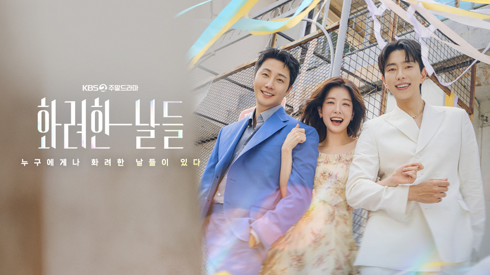 화려한 날들 | 디지털 KBS