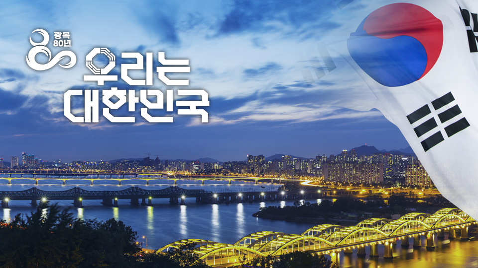 광복 80주년 특별 생방송 우리는 대한민국 | 디지털 KBS