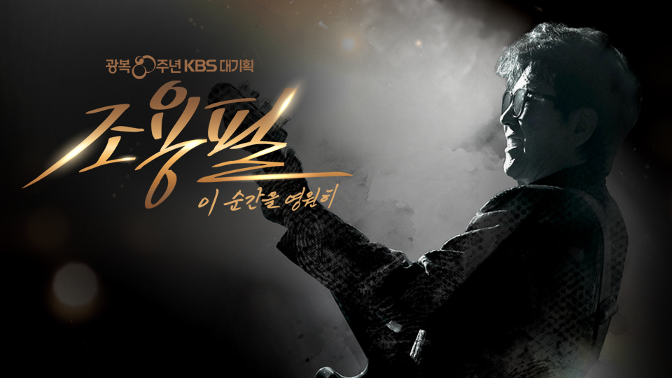 KBS 대기획- 조용필, 이 순간을 영원히 | 디지털 KBS