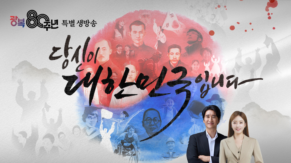 광복80년 생방송 당신이 대한민국입니다 | 디지털 KBS