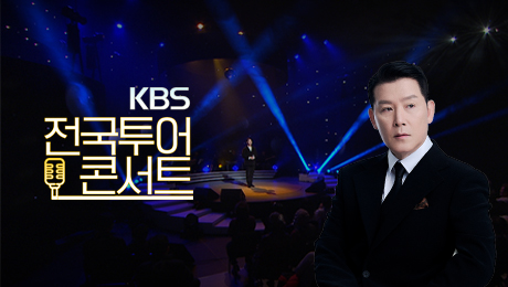 KBS 전국투어콘서트 | 디지털 KBS
