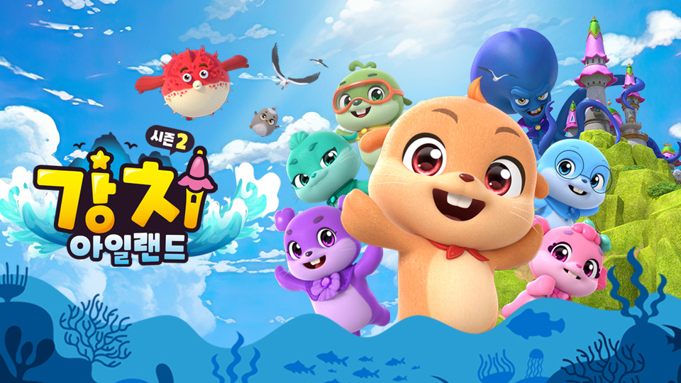 강치 아일랜드2 | 디지털 KBS