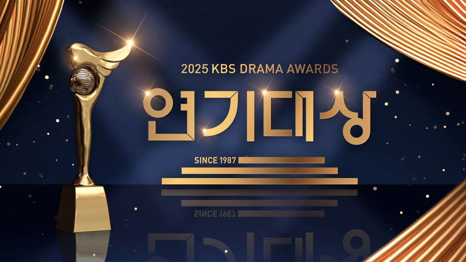 2025 KBS 연기대상 | 디지털 KBS