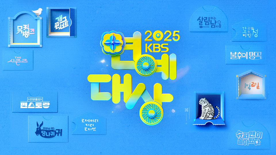 2025 KBS 연예대상 | 디지털 KBS