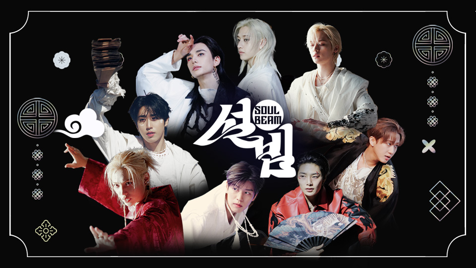 설특집 설빔 Soul Beam | 디지털 KBS