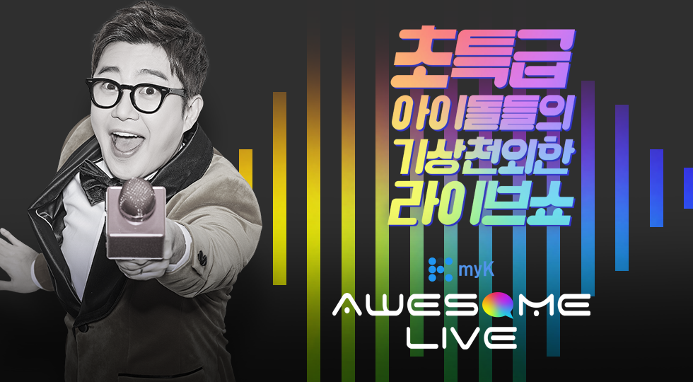 my K AWESOME LIVE(마이케이 어썸라이브) | 디지털 KBS