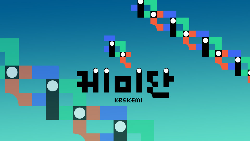 KBS 케미단 (KEMI) | 디지털 KBS