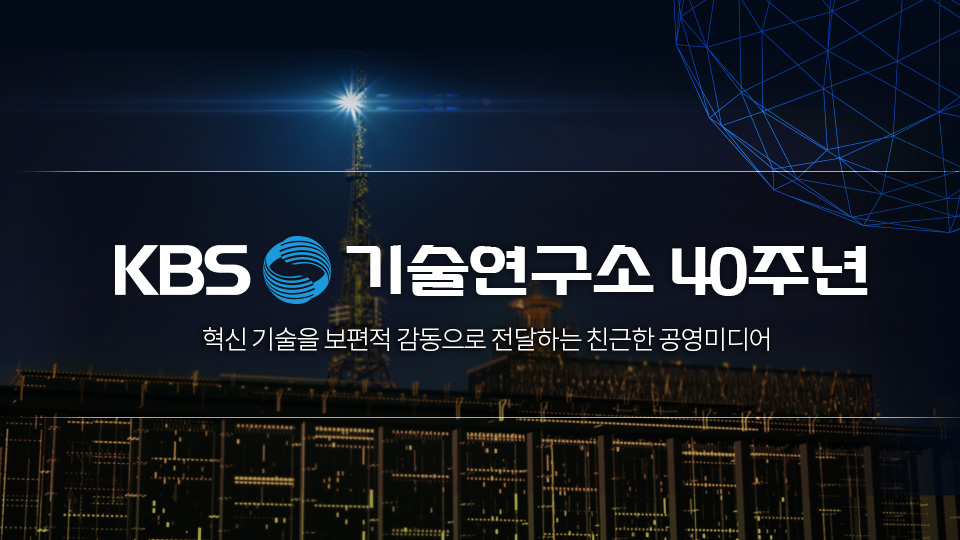 KBS 기술연구소 40주년 | 디지털 KBS