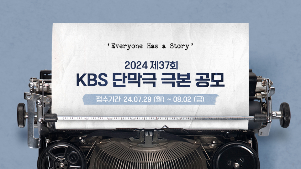 예상대로 kbs 드라마 공모전 당선작 떴군요. - 윤박 마이너 갤러리