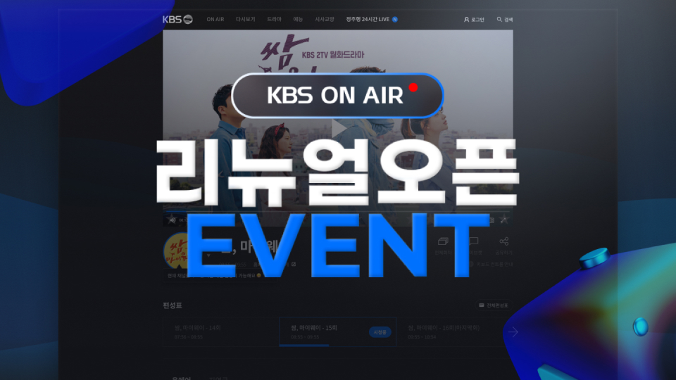 ON AIR 리뉴얼 이벤트 | 디지털 KBS