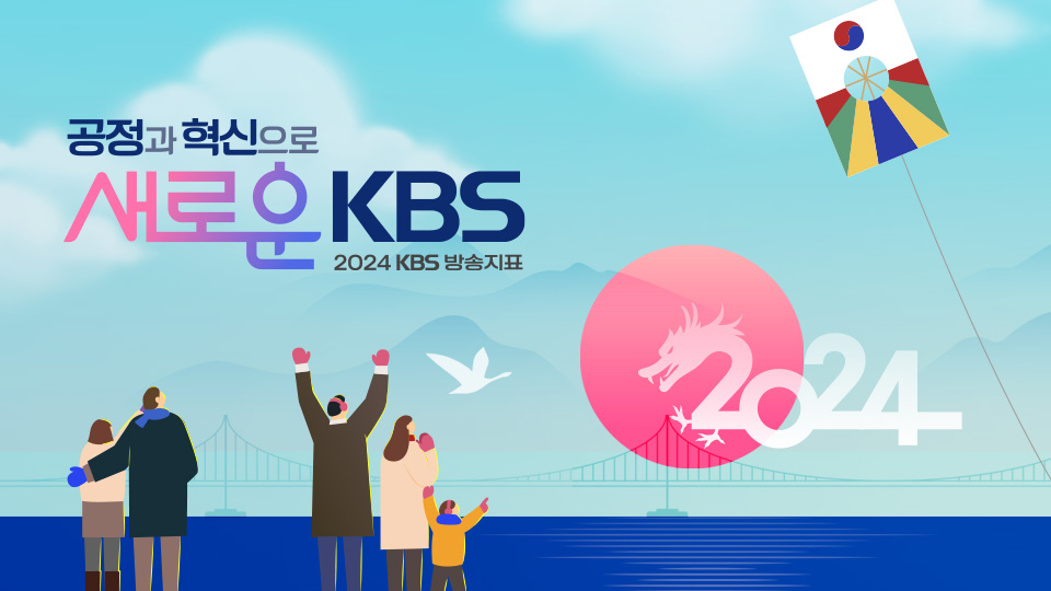 2024 신년 시청자 감사 이벤트 | 디지털 KBS
