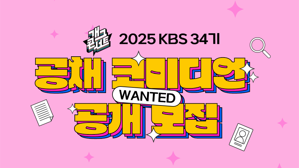 KBS 34기 공채 코미디언 모집 | 디지털 KBS