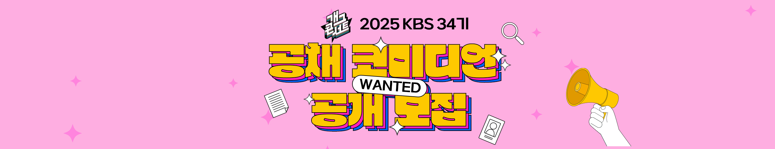 KBS 34기 공채 코미디언 모집 | 디지털 KBS