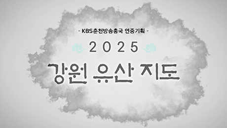 2025 강원 유산 지도 | 디지털 KBS