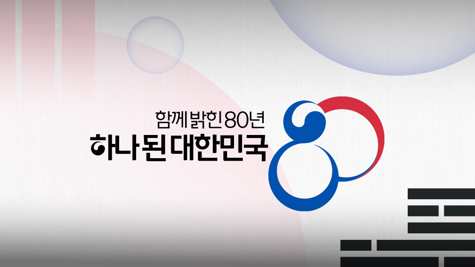 광복 80주년 특집 | 디지털 KBS