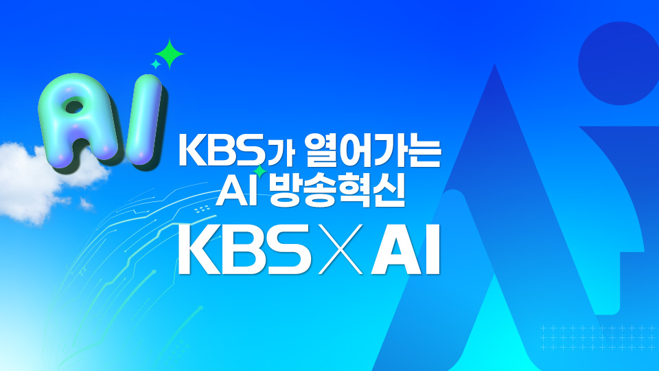 KBS X AI | 디지털 KBS