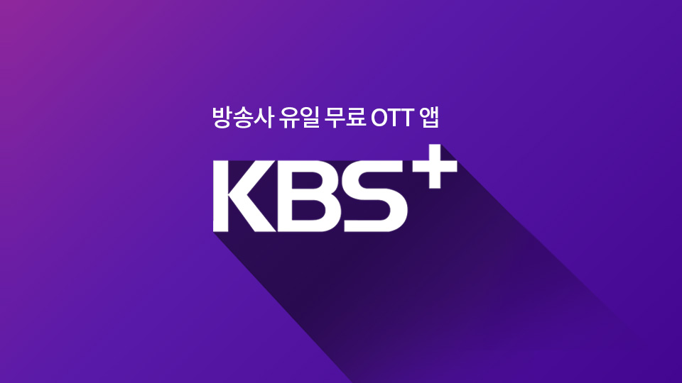 KBS+ | 디지털 KBS