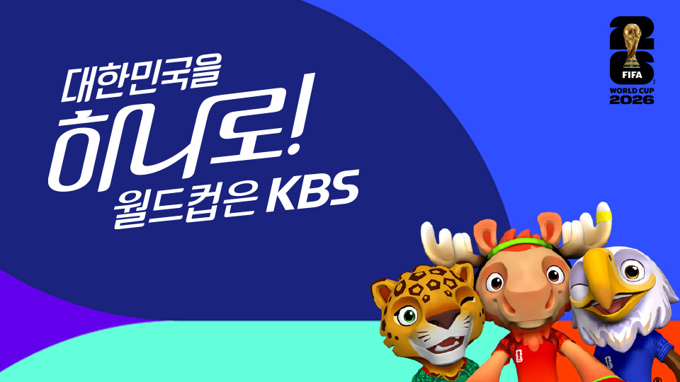 2026 FIFA 북중미 월드컵 | 디지털 KBS